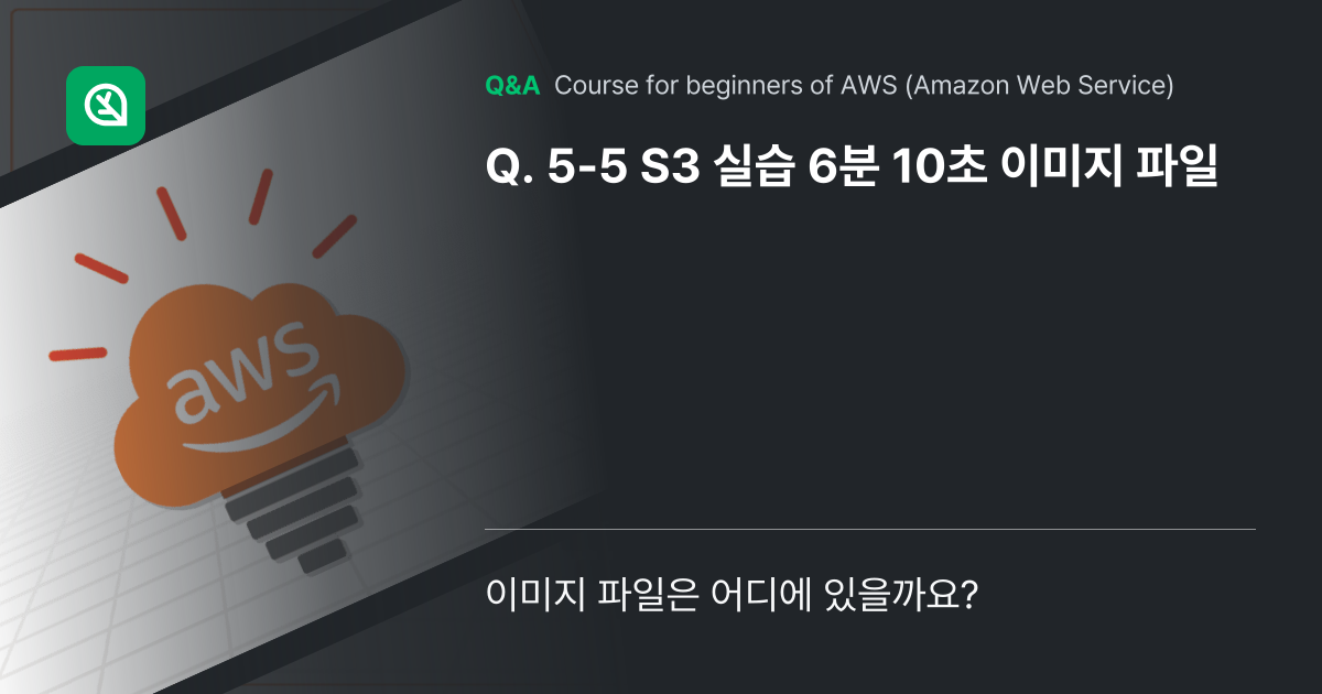 5-5 S3 실습 6분 10초 이미지 파일 - Inflearn | Community Q&A
