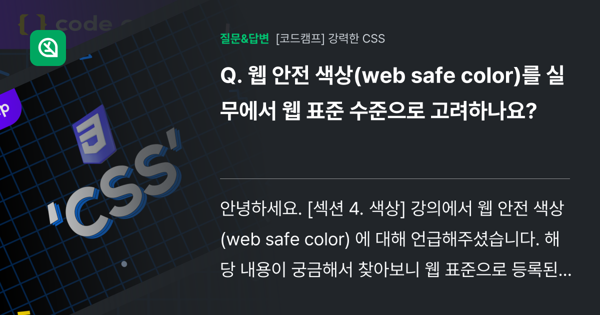 웹 안전 색상(web safe color)를 실무에서 웹 표준 수... - 인프런 | 커뮤니티 질문&답변