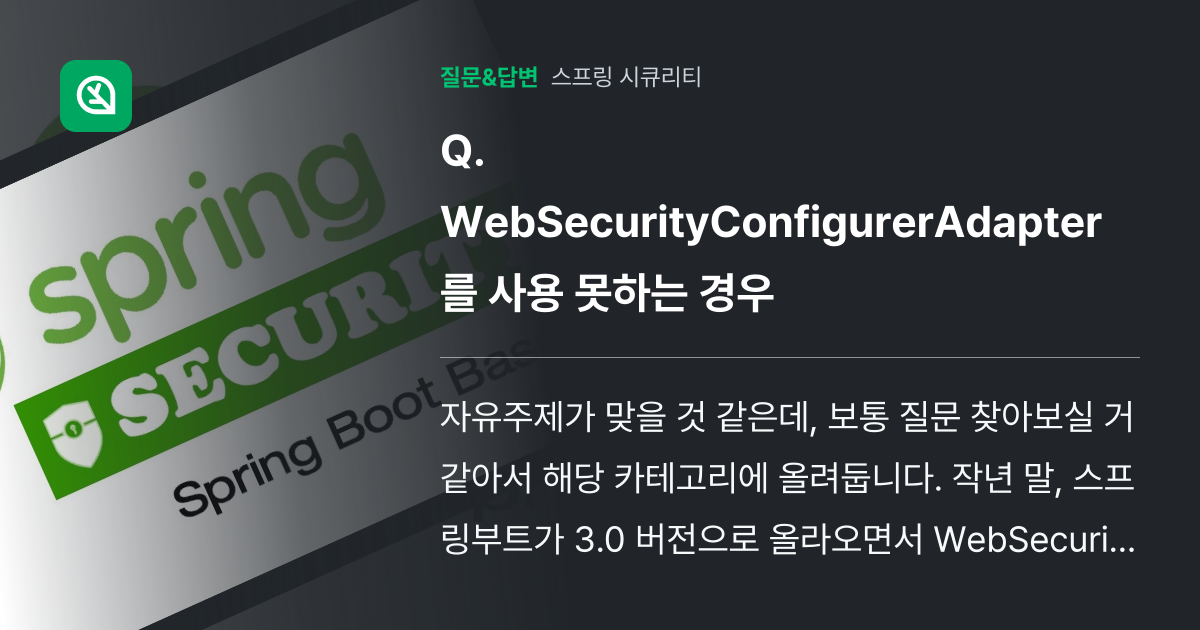 WebSecurityConfigurerAdapter를 사용 못하는... - 인프런 | 커뮤니티 질문&답변