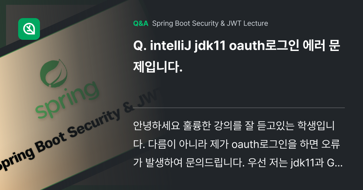 intelliJ jdk11 oauth로그인 에러 문... - Inflearn | Community Q&A