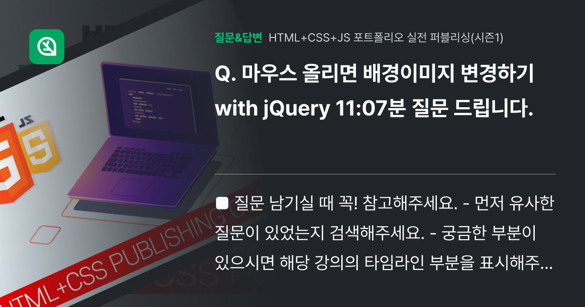 마우스 올리면 배경이미지 변경하기 with jQuery 11:07... - 인프런 | 커뮤니티 질문&답변