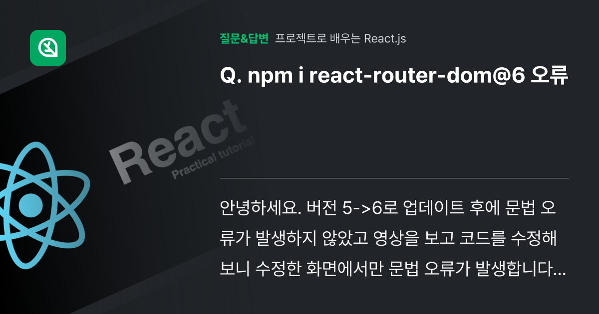 npm i react-router-dom@6 오류 - 인프런 | 커뮤니티 질문&답변