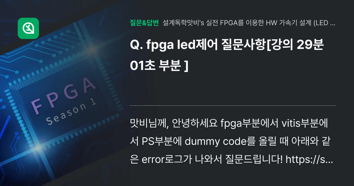 fpga led제어 질문사항[강의 29분 01초 부분 ] - 인프런 | 커뮤니티 질문&답변
