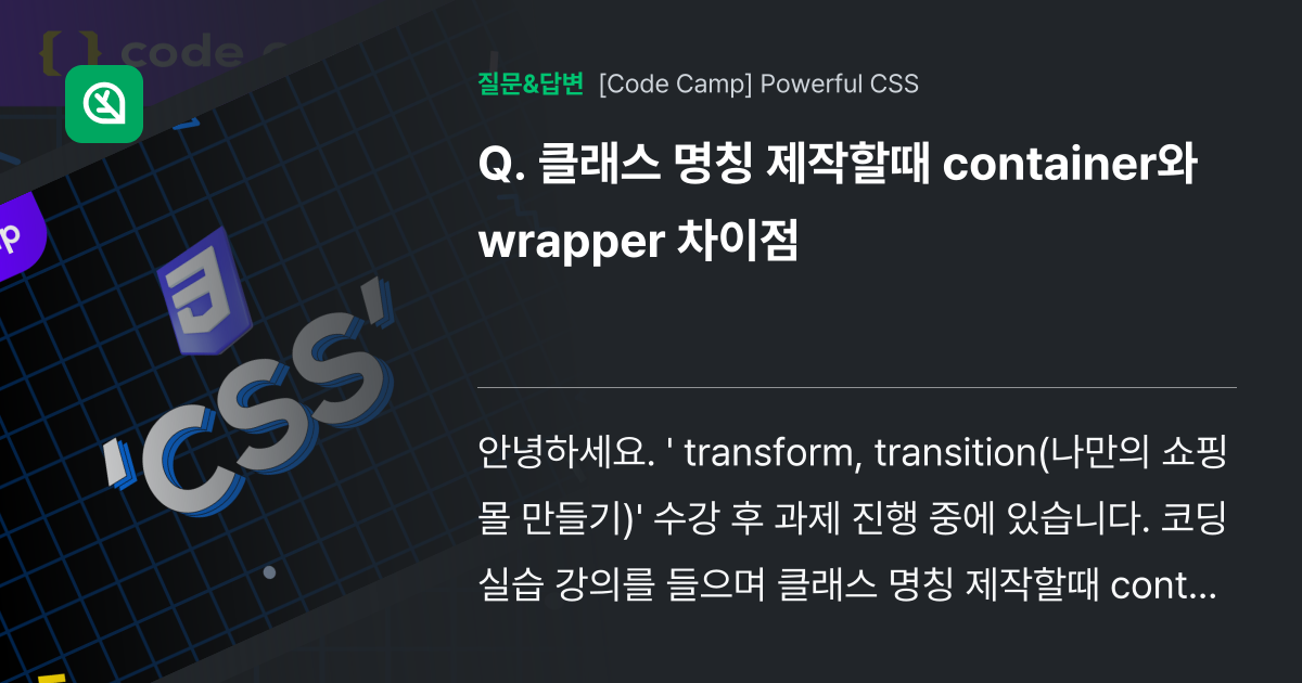 클래스 명칭 제작할때 container와 wrapper 차이점 - 인프런 | 커뮤니티 질문&답변