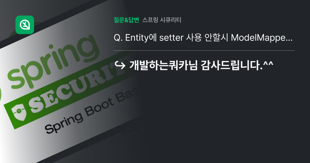 Entity에 setter 사용 안할시 ModelMapper 설정 - 인프런 | 커뮤니티 질문&답변