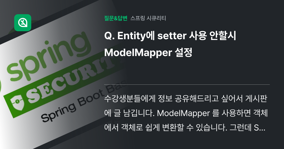 Entity에 setter 사용 안할시 ModelMapper 설정 - 인프런 | 커뮤니티 질문&답변