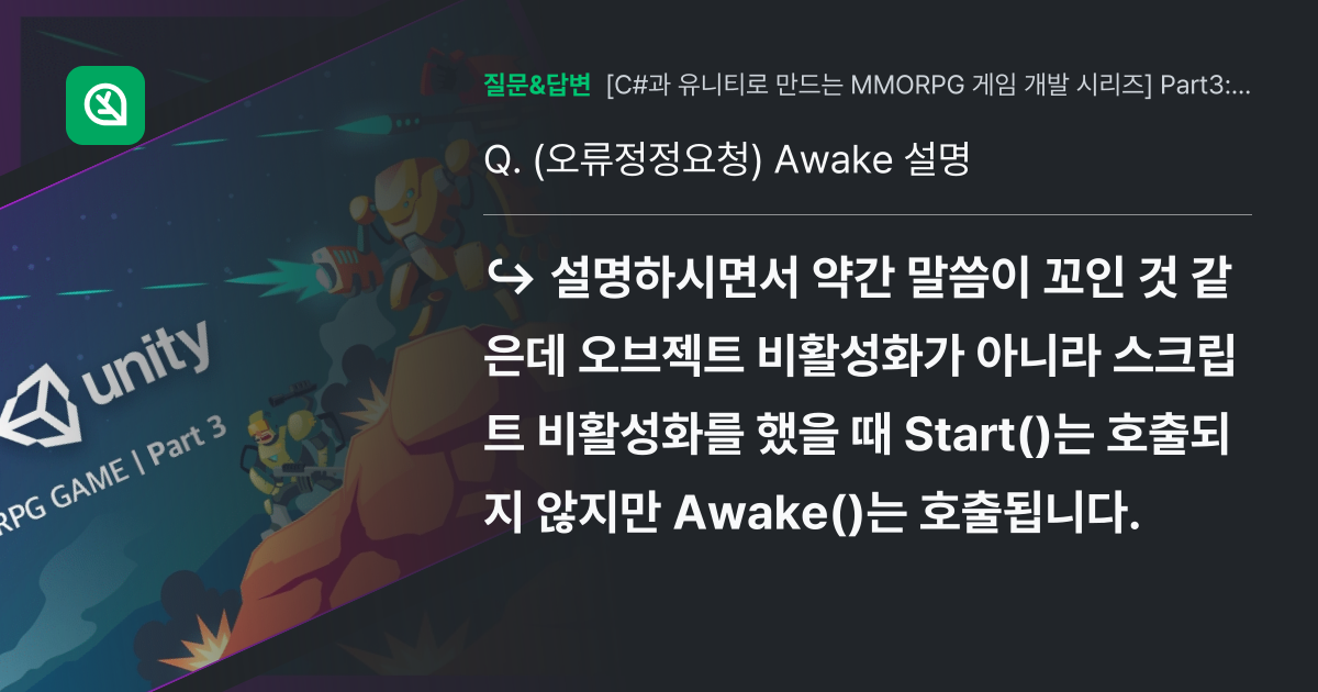 (오류정정요청) Awake 설명 - 인프런 | 커뮤니티 질문&답변