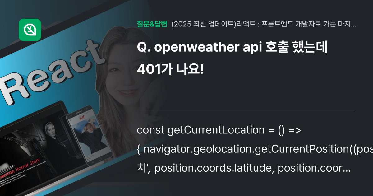 openweather api 호출 했는데 401가 나요! - 인프런 | 커뮤니티 질문&답변