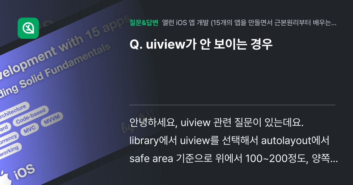 uiview가 안 보이는 경우 - 인프런 | 커뮤니티 질문&답변