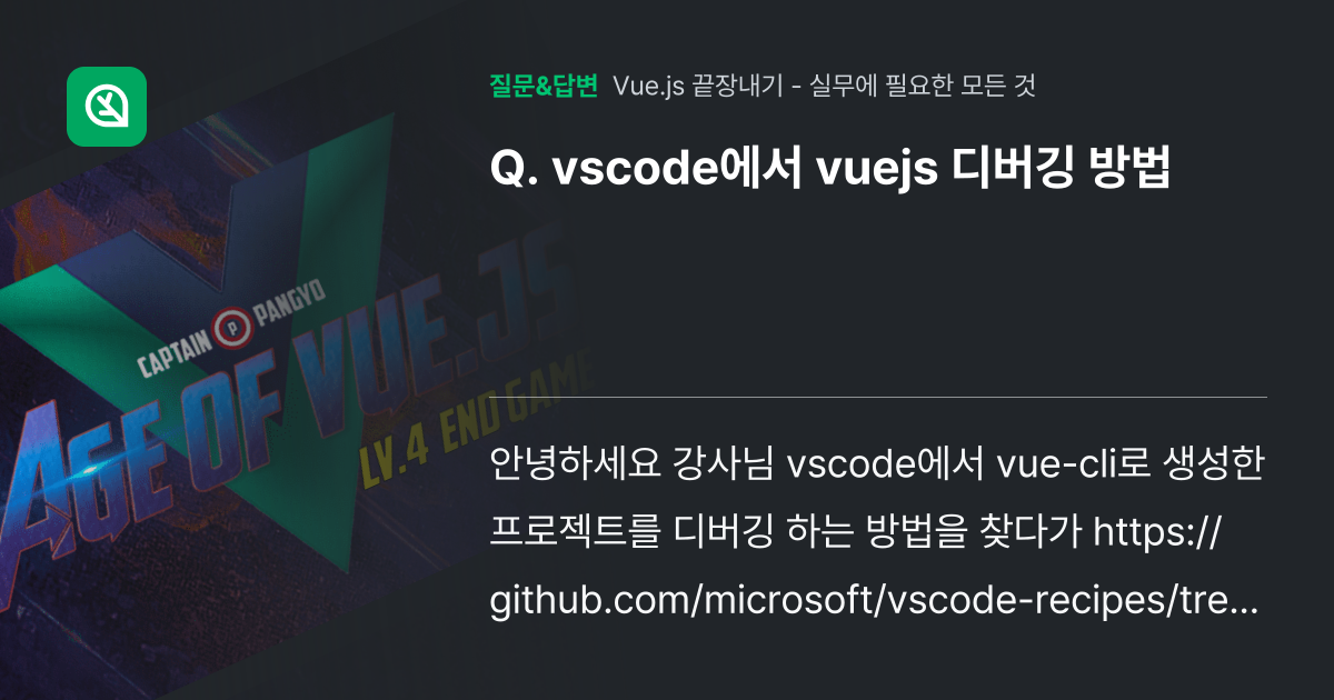 vscode에서 vuejs 디버깅 방법 - 인프런 | 커뮤니티 질문&답변