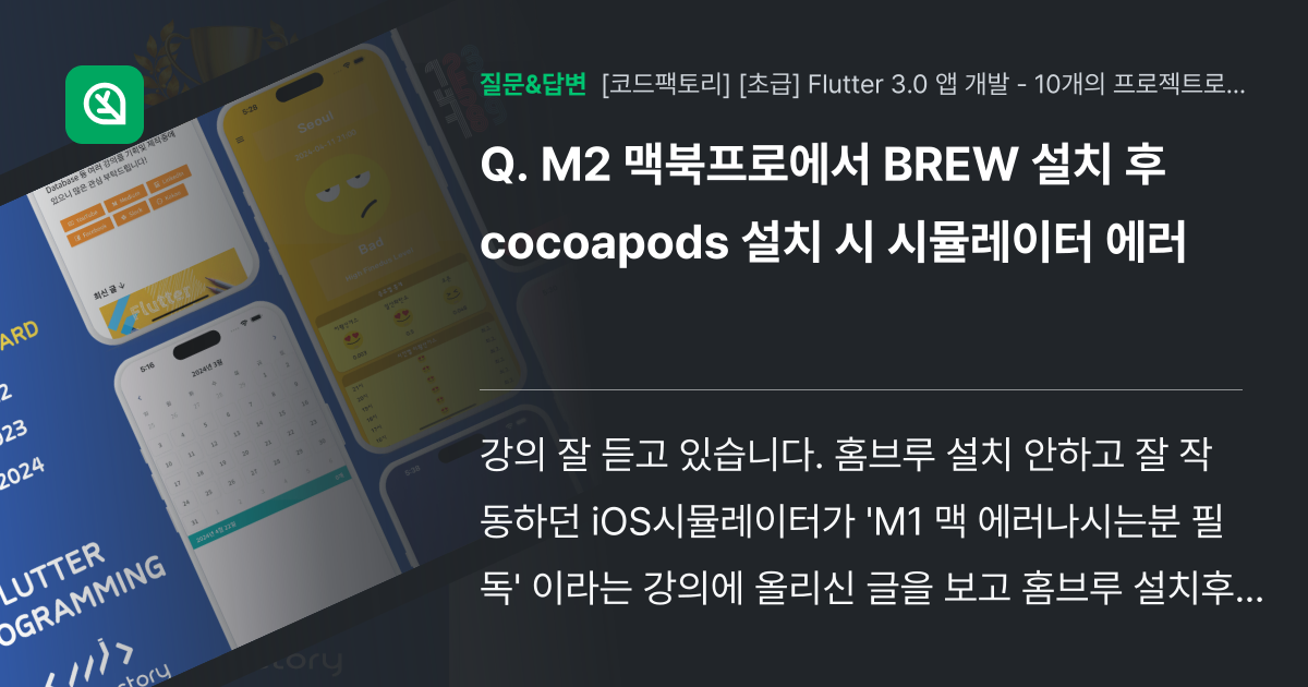 M2 맥북프로에서 BREW 설치 후 cocoapods 설치 시 시... - 인프런 | 커뮤니티 질문&답변