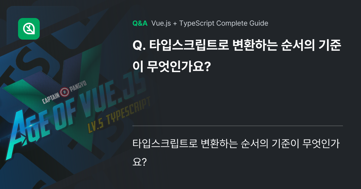 타입스크립트로 변환하는 순서의 기준이 무엇인가요? - Inflearn | Community Q&A