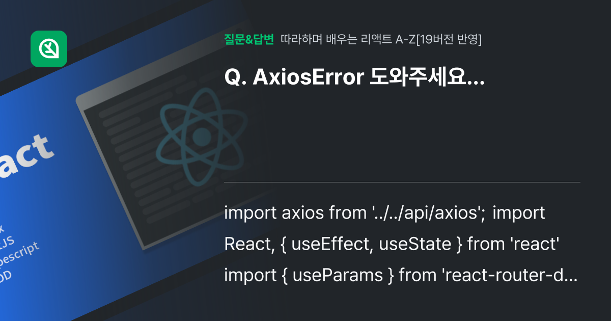 AxiosError 도와주세요... - 인프런 | 커뮤니티 질문&답변