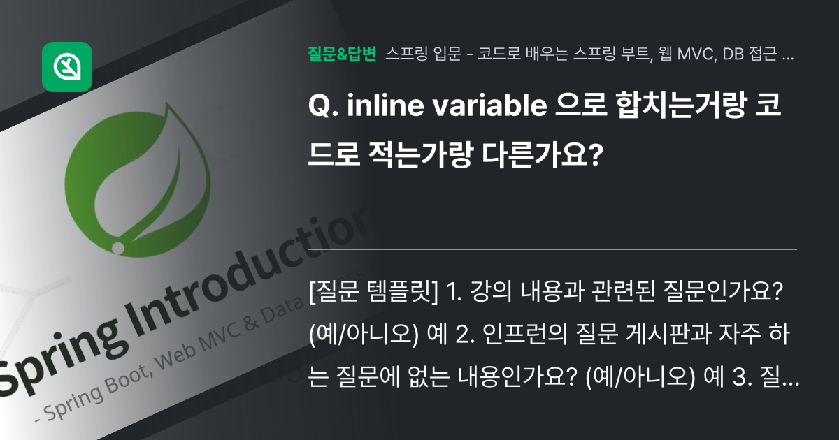 inline variable 으로 합치는거랑 코드로 적는가랑 다른... - 인프런 | 커뮤니티 질문&답변