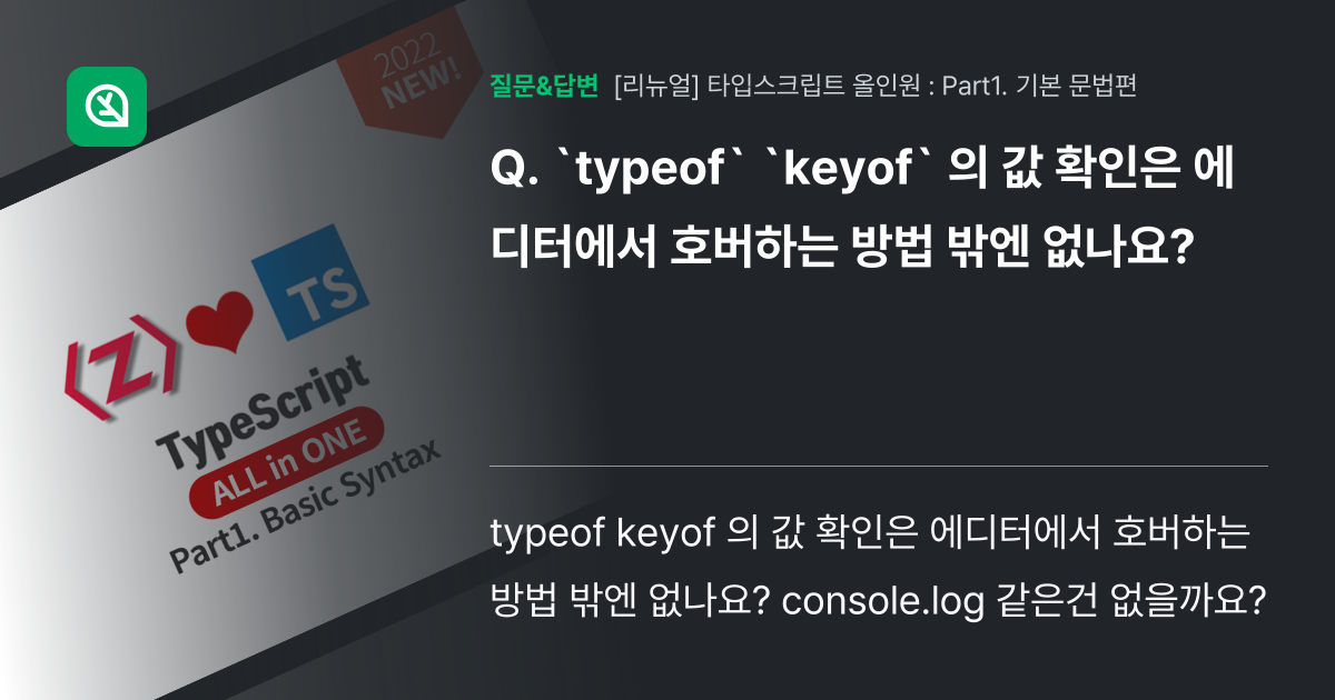 `typeof` `keyof` 의 값 확인은 에디터에서 호버하는 ... - 인프런 | 커뮤니티 질문&답변