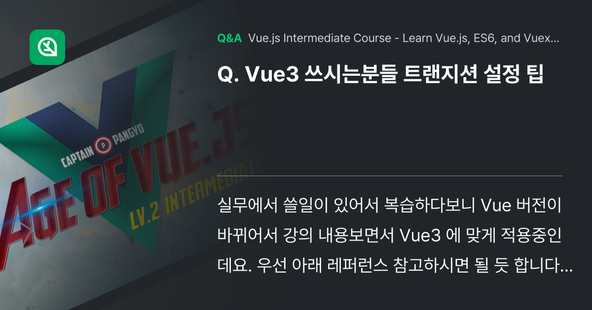 Vue3 쓰시는분들 트랜지션 설정 팁 - Inflearn | Community Q&A