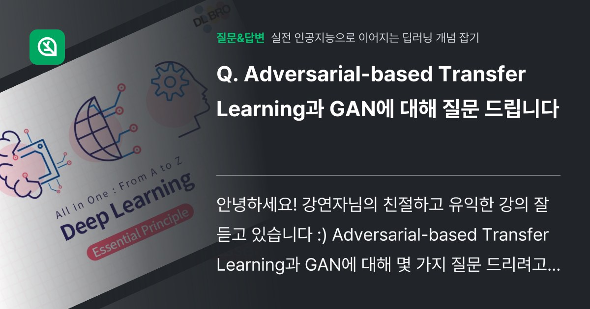 Adversarial-based Transfer Learning과... - 인프런 | 커뮤니티 질문&답변