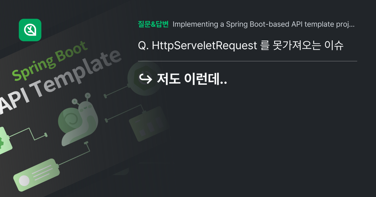 HttpServeletRequest 를 못가져오는 이슈 - 인프런 | 커뮤니티 질문&답변