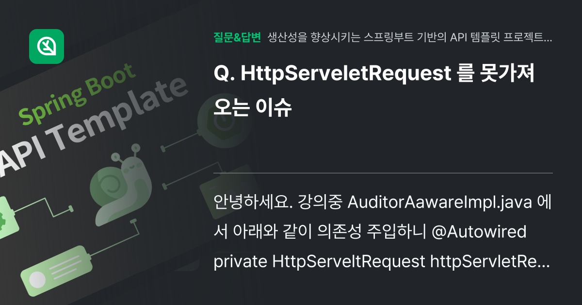 HttpServeletRequest 를 못가져오는 이슈 - 인프런 | 커뮤니티 질문&답변