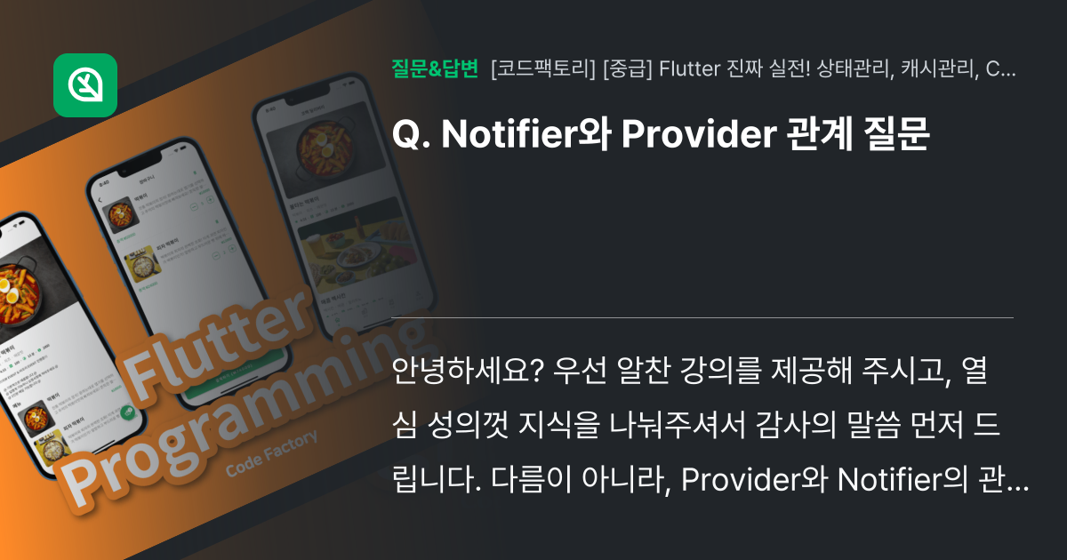 Notifier와 Provider 관계 질문 - 인프런 | 커뮤니티 질문&답변
