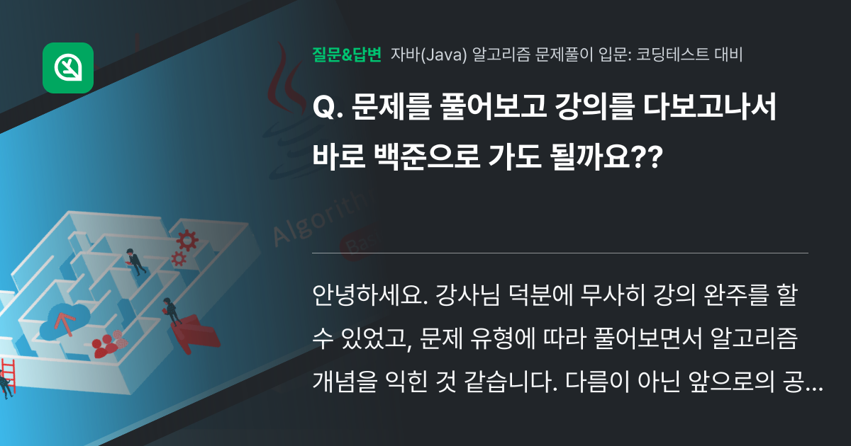 문제를 풀어보고 강의를 다보고나서 바로 백준으로 가도 될까요 인프런 커뮤니티 질문and답변