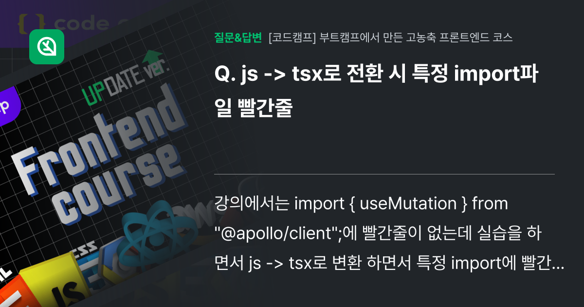 js -> tsx로 전환 시 특정 import파일 빨간줄 - 인프런 | 커뮤니티 질문&답변