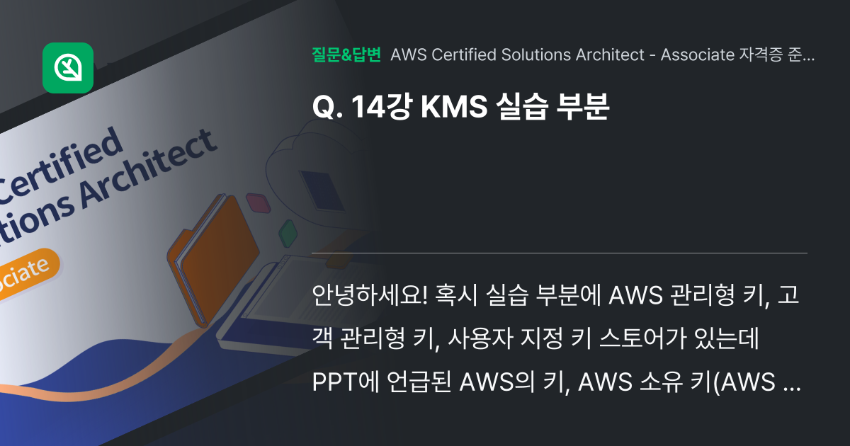 14강 KMS 실습 부분 - 인프런 | 커뮤니티 질문&답변