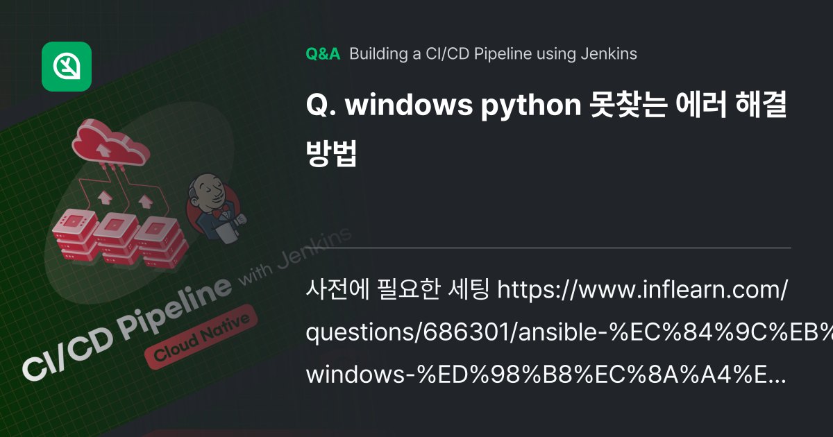 windows python 못찾는 에러 해결방법 - Inflearn | Community Q&A