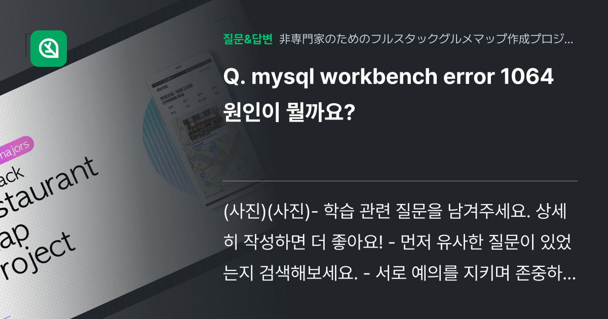 mysql workbench error 1064 원인이 뭘까요? - 인프런 | 커뮤니티 질문&답변