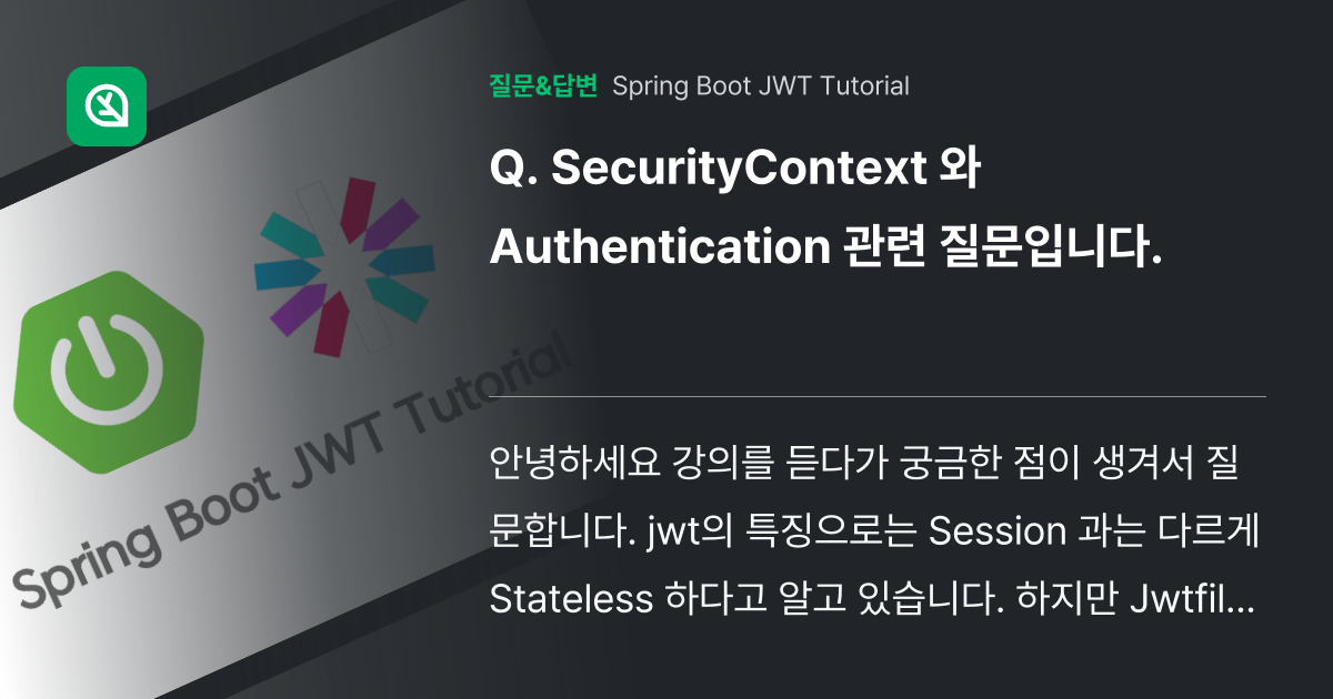 Securitycontext 와 Authentication 관련 인프런 커뮤니티 질문and답변