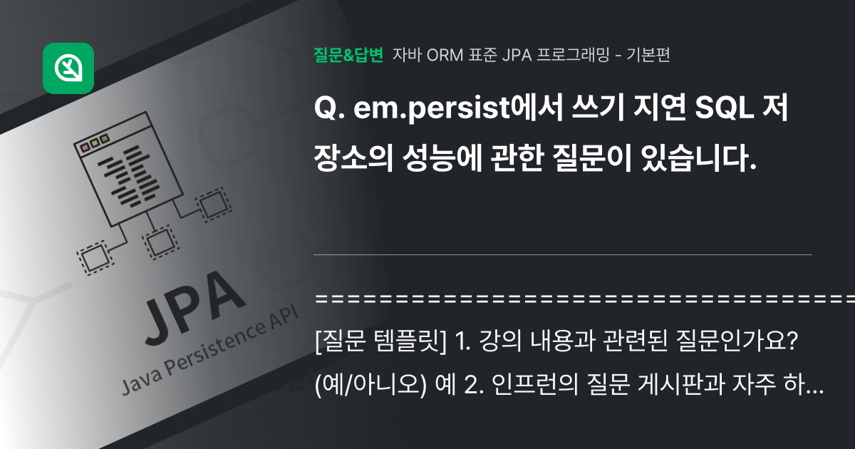 em.persist에서 쓰기 지연 SQL 저장소의 성능에 관한 질... - 인프런 | 커뮤니티 질문&답변