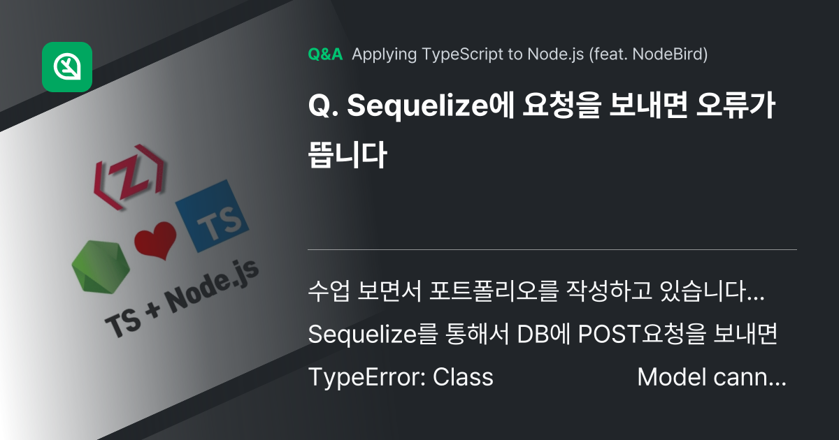 Sequelize에 요청을 보내면 오류가 뜹니다 - Inflearn | Community Q&A