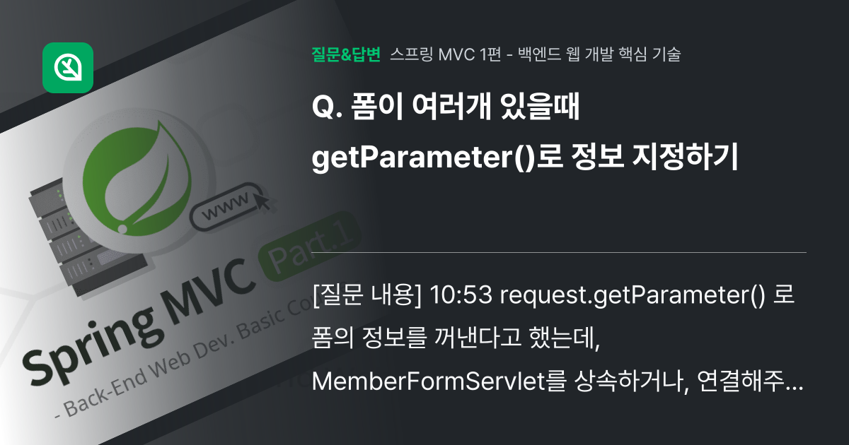 폼이 여러개 있을때 getParameter()로 정보 지정하기 - 인프런 | 커뮤니티 질문&답변
