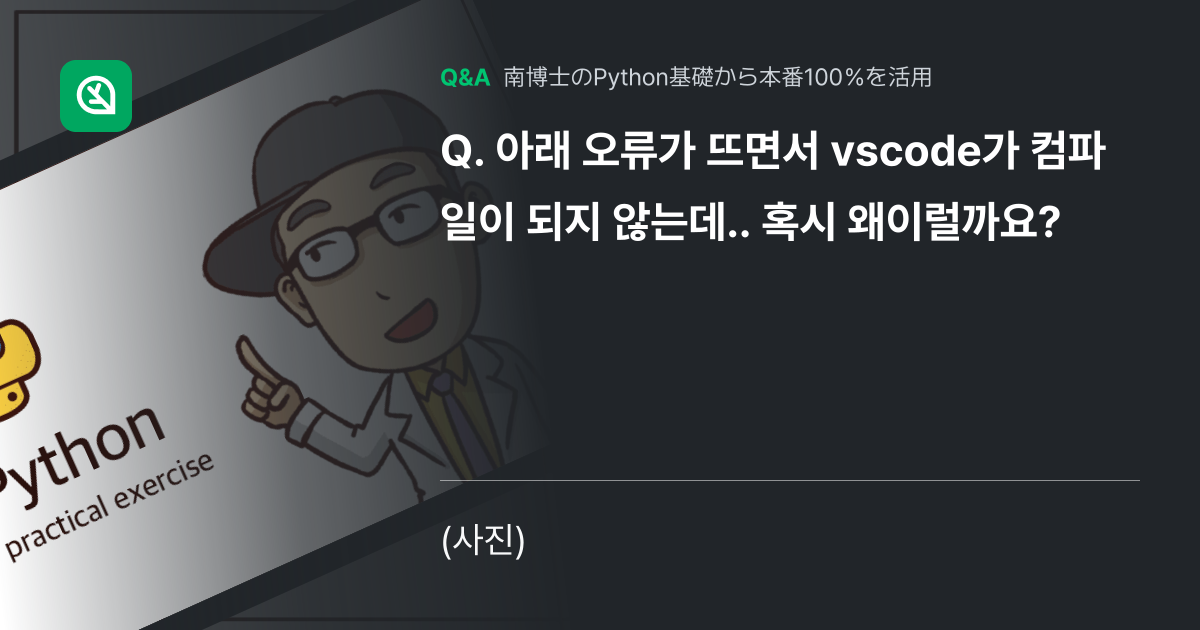 아래 오류가 뜨면서 vscode가 컴파일이 되지 않는데.... - Inflearn | コミュニティ Q&A
