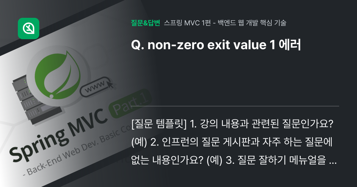 non-zero exit value 1 에러 - 인프런 | 커뮤니티 질문&답변 non-zero exit value 1 에러 - 인프런 | 커뮤니티 질문&답변