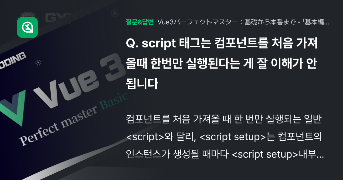 script 태그는 컴포넌트를 처음 가져올때 한번만 실행... - Inflearn | コミュニティ Q&A