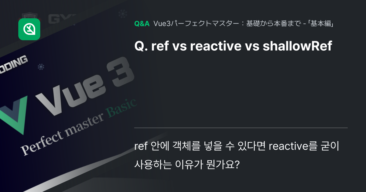 ref vs reactive vs shallowRef - Inflearn | コミュニティ Q&A