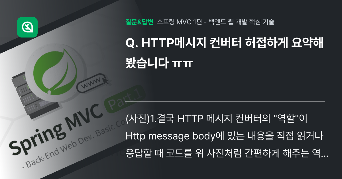 HTTP메시지 컨버터 허접하게 요약해봤습니다 ㅠㅠ - 인프런 | 커뮤니티 질문&답변