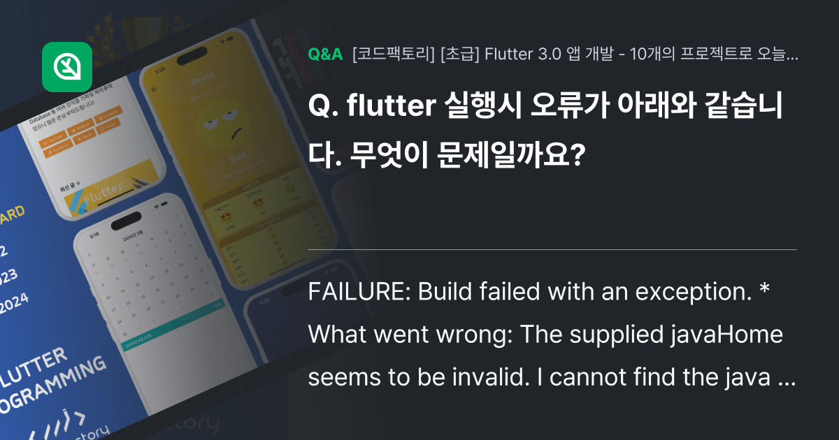 flutter 실행시 오류가 아래와 같습니다. 무엇이 문제일까요? - 인프런 | 커뮤니티 질문&답변