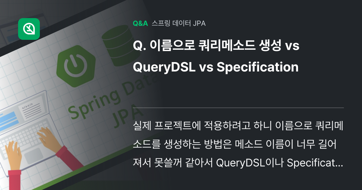 이름으로 쿼리메소드 생성 vs QueryDSL vs Specifi... - 인프런 | 커뮤니티 질문&답변