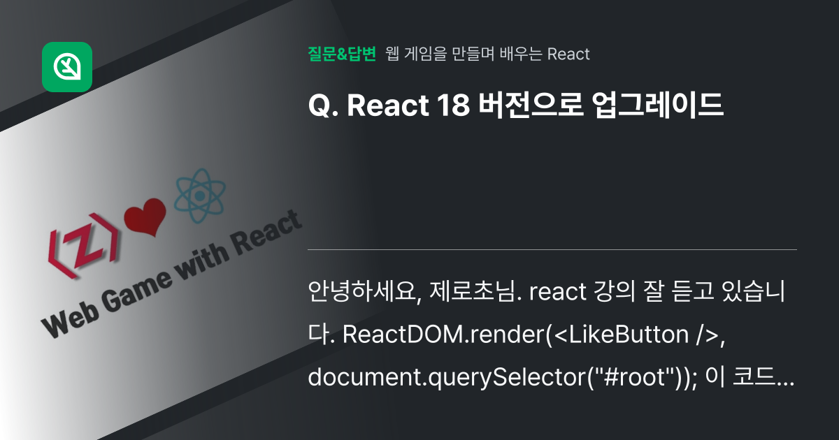 React 18 버전으로 업그레이드 - 인프런 | 커뮤니티 질문&답변