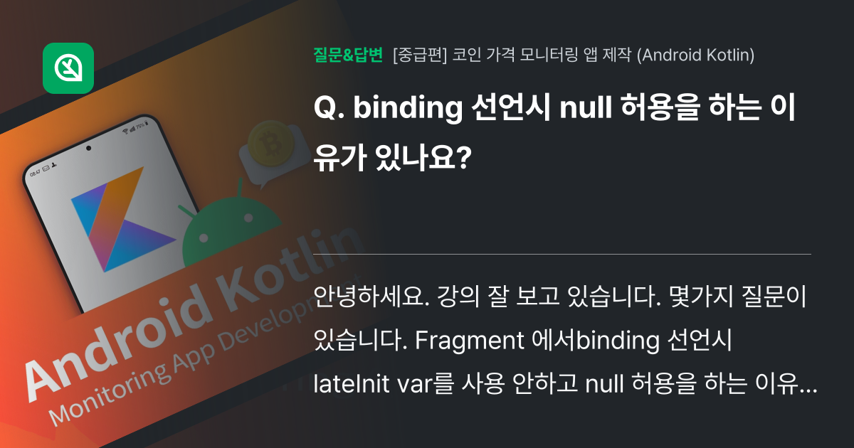 binding 선언시 null 허용을 하는 이유가 있나요? - 인프런 | 커뮤니티 질문&답변