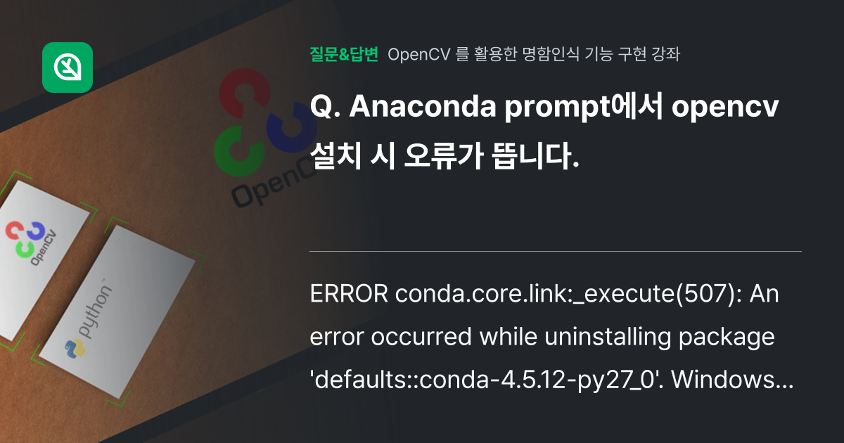 Anaconda prompt에서 opencv설치 시 오류가 뜹니다... - 인프런 | 커뮤니티 질문&답변