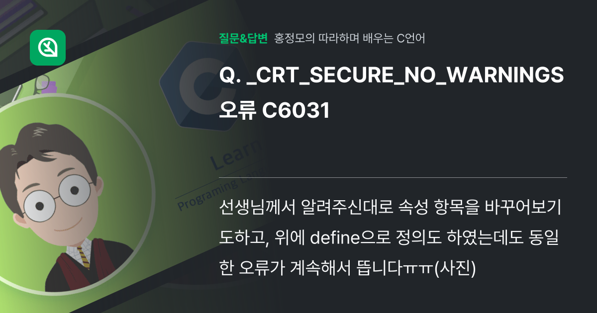 _CRT_SECURE_NO_WARNINGS 오류 C6031 - 인프런 | 커뮤니티 질문&답변