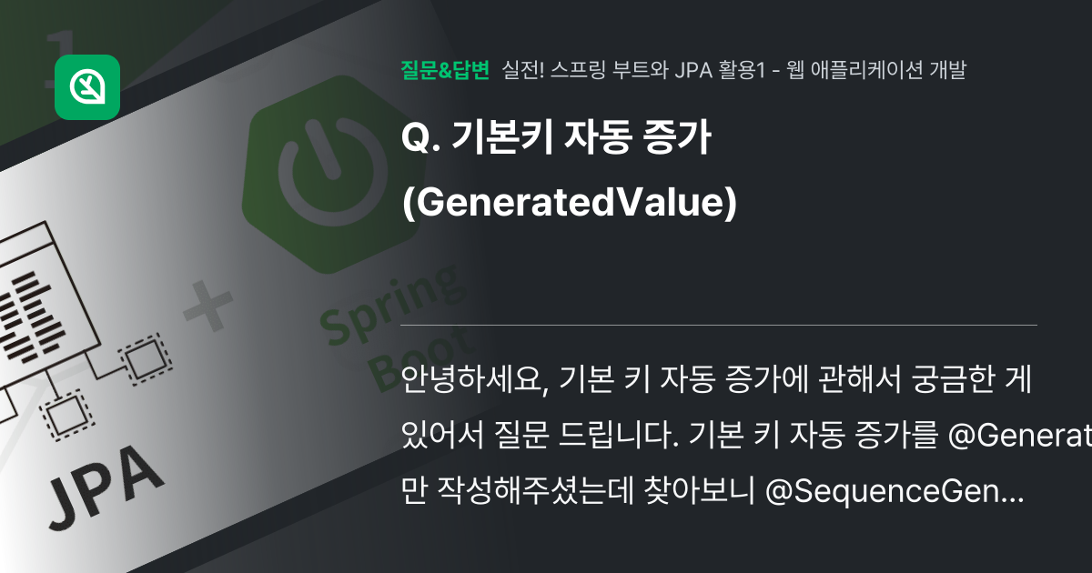 기본키 자동 증가 (GeneratedValue) - 인프런 | 커뮤니티 질문&답변