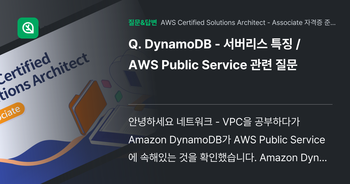 DynamoDB - 서버리스 특징 / AWS Public Serv... - 인프런 | 커뮤니티 질문&답변