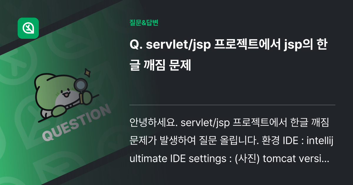 servlet/jsp 프로젝트에서 jsp의 한글 깨짐 문제 - 인프런 | 커뮤니티 질문&답변 servlet/jsp 프로젝트에서 jsp의 한글 깨짐 문제 - 인프런 | 커뮤니티 질문&답변