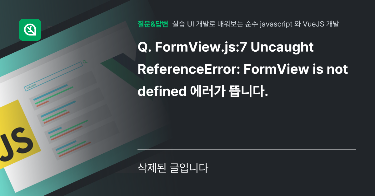 FormView.js:7 Uncaught ReferenceErro... - 인프런 | 커뮤니티 질문&답변