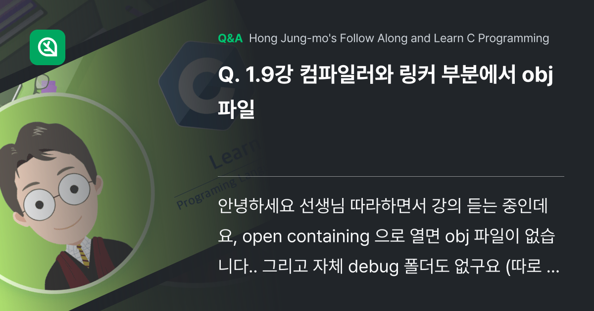 1.9강 컴파일러와 링커 부분에서 obj 파일 - Inflearn | Community Q&A