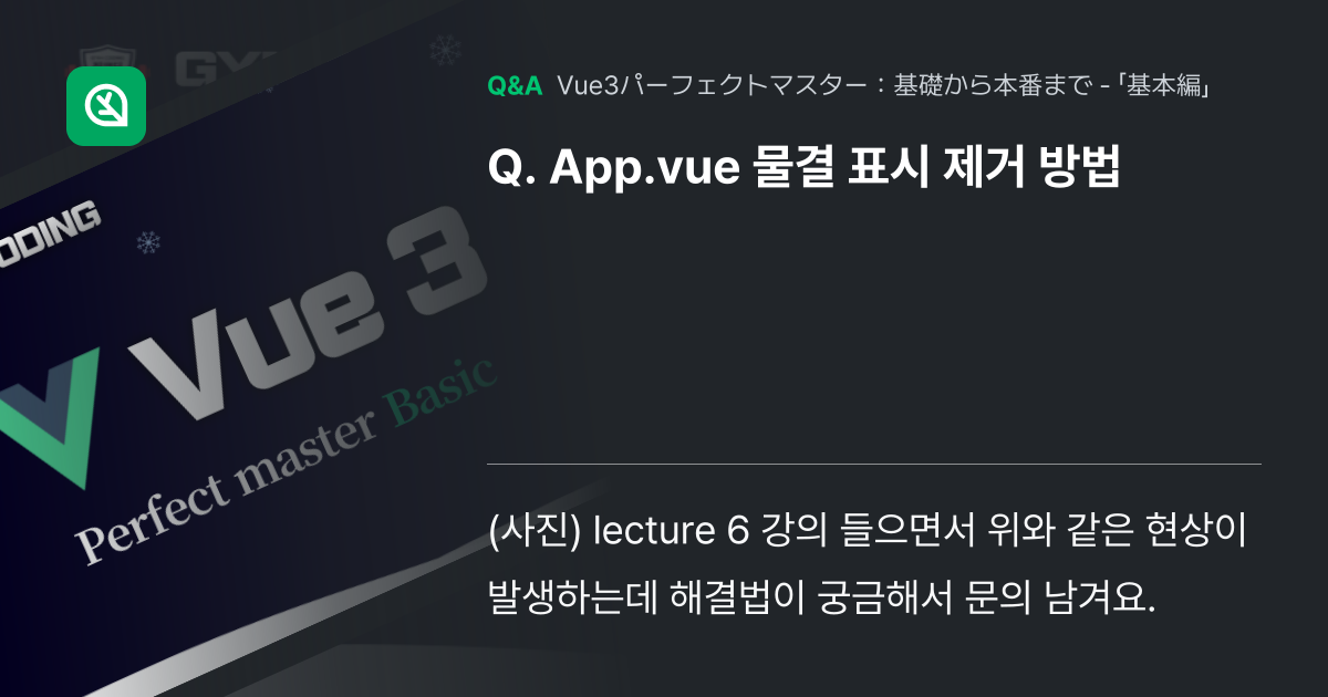 App.vue 물결 표시 제거 방법 - Inflearn | コミュニティ Q&A